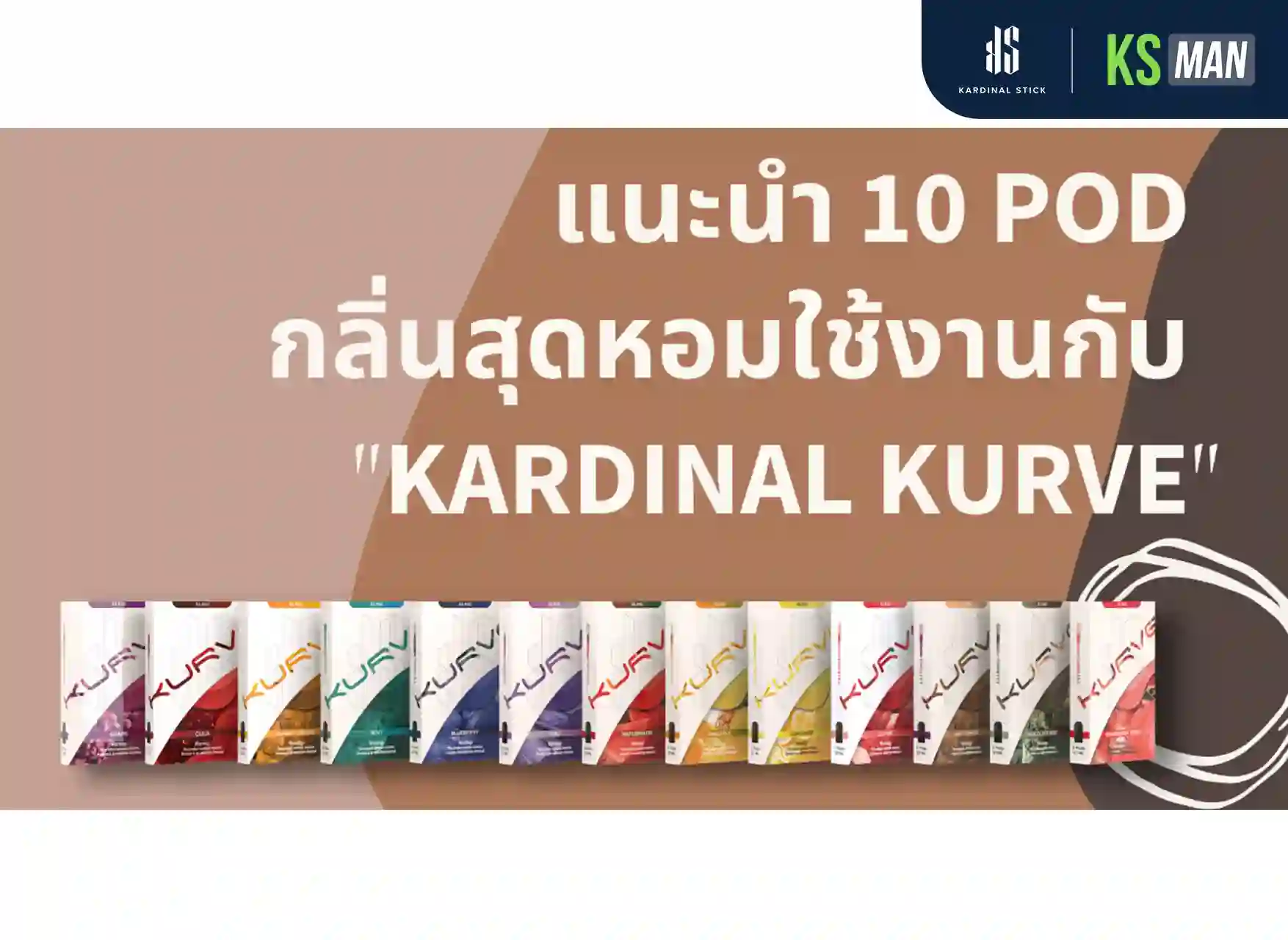 ks kurve กลิ่นไหนดี รีวิวแบบฉบับเข้าใจง่าย