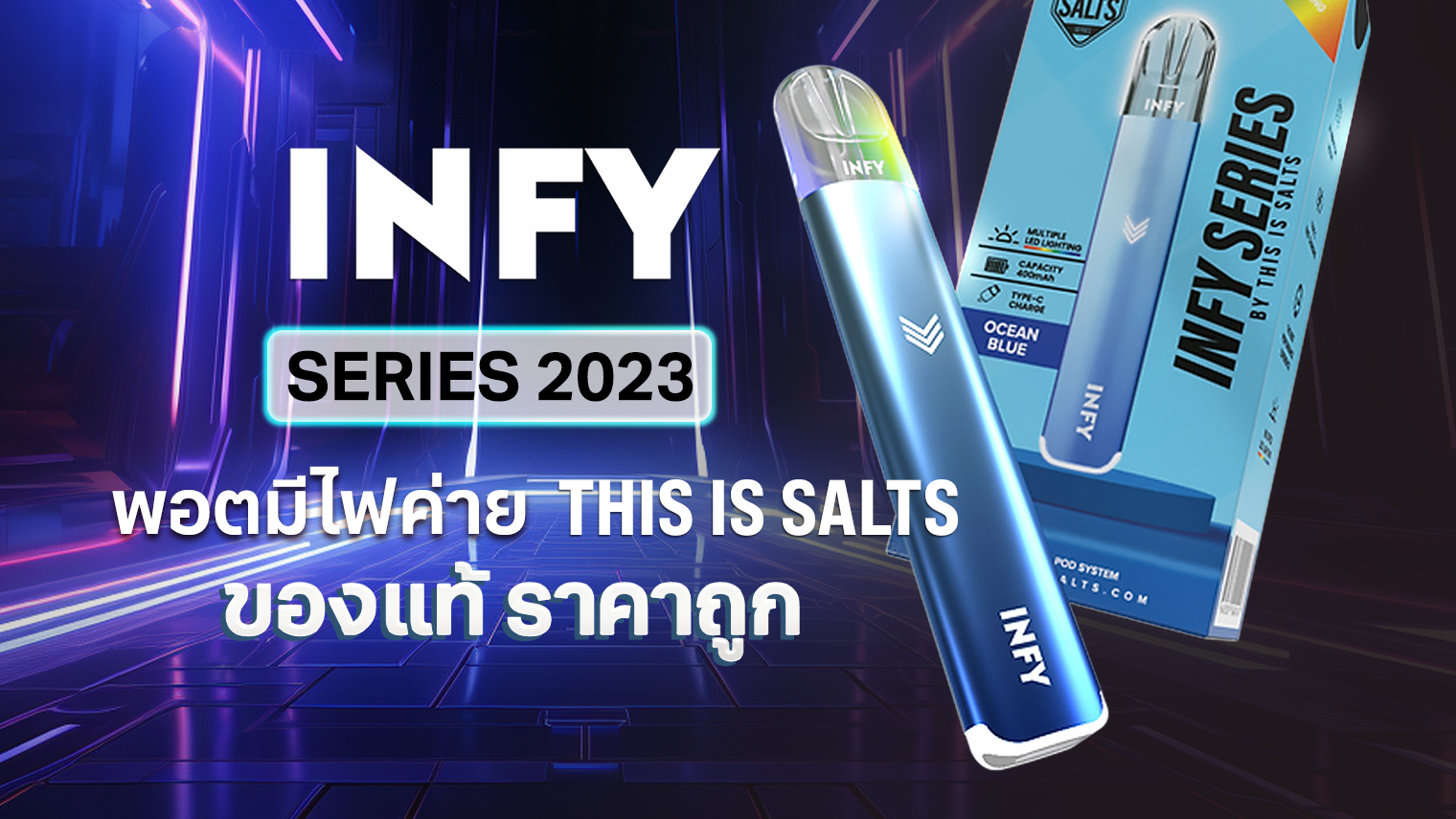 พอตINFY แบบเปลี่ยนหัว และมีไฟ - INFY THIS IS SALT ราคาถูก