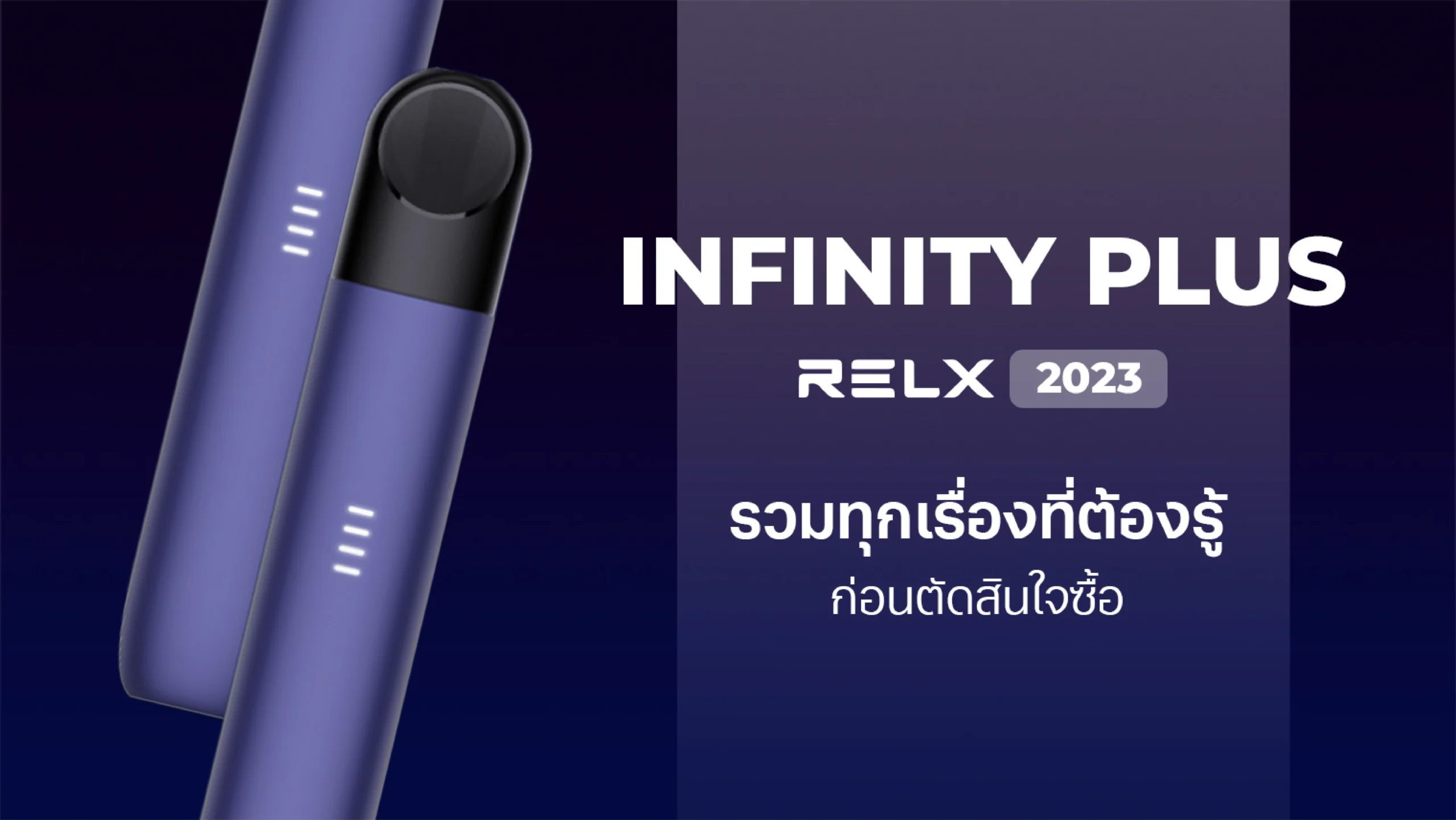 INFINITY PLUS RELX 2023 รวมทุกเรื่อง ที่ต้องรู้ก่อนตัดสินใจซื้อ