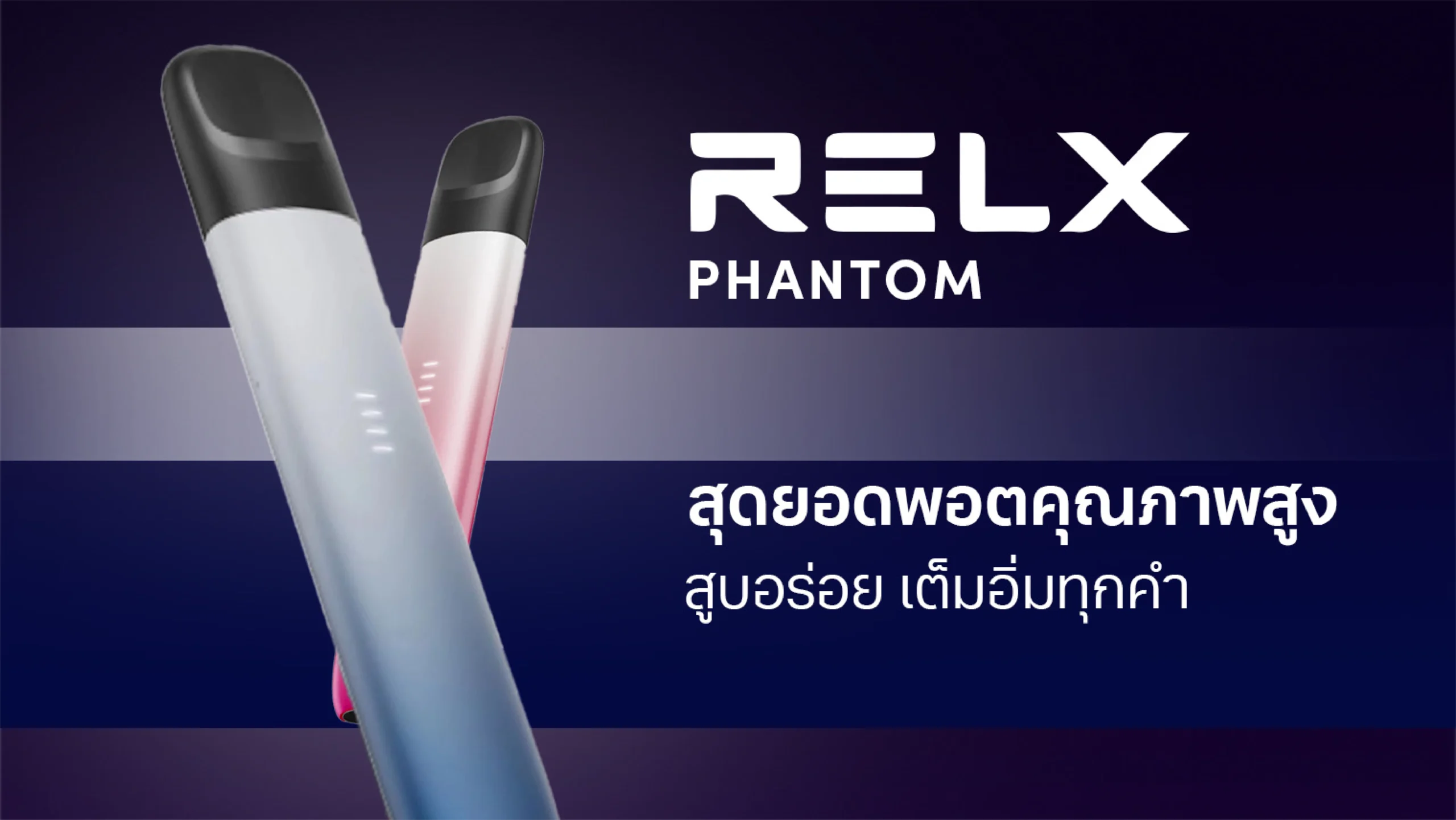 RELX PHANTOM รุ่นใหม่ สุดยอดพอตคุณภาพสูง สูบอร่อย เต็มอิ่มทุกคำ