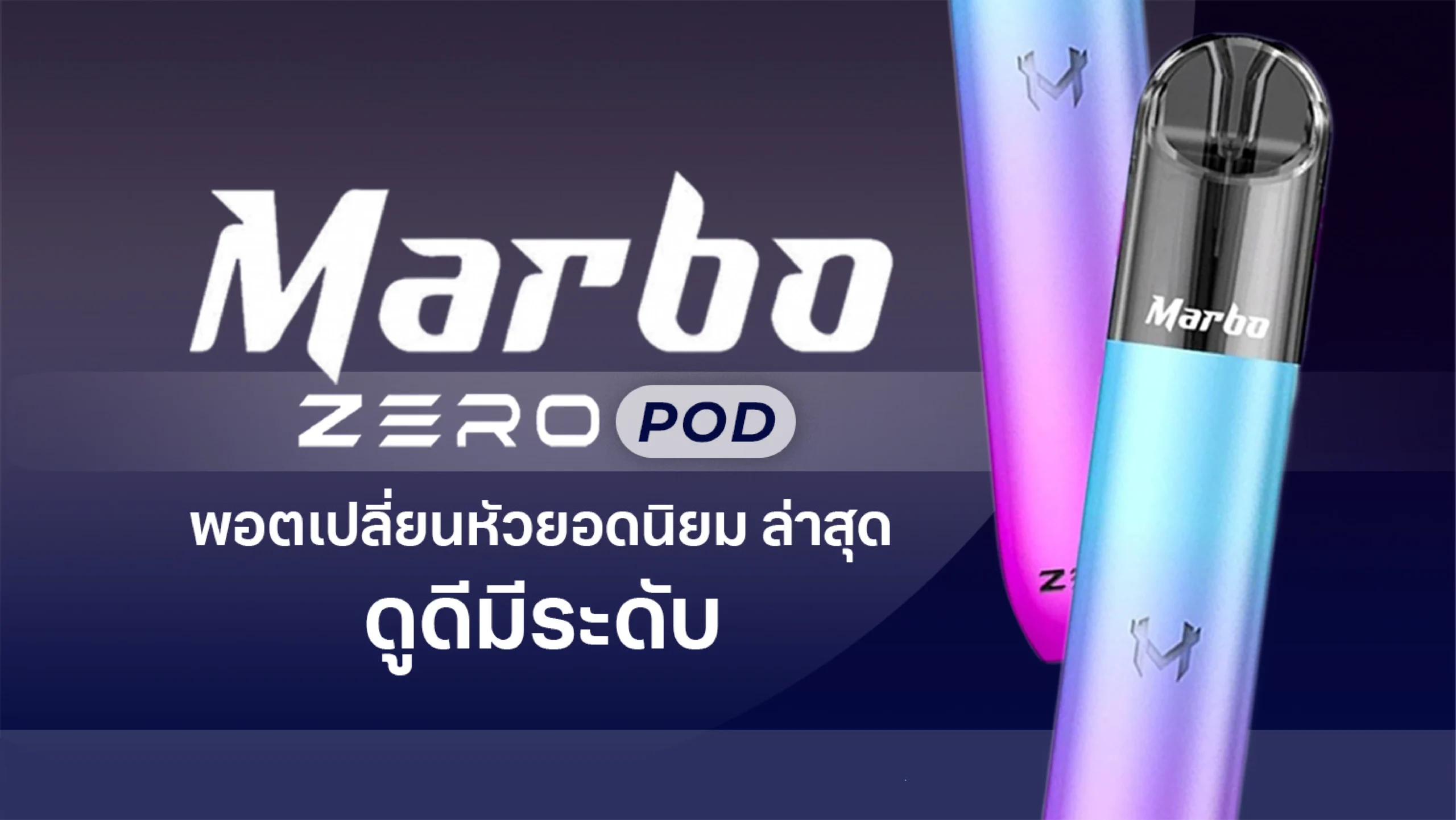 MARBO ZERO POD ดูดีมีระดับ พอตเปลี่ยนหัวยอดนิมยม ล่าสุด
