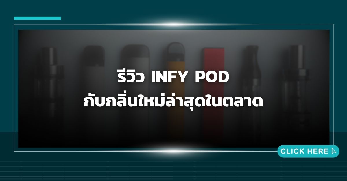 รีวิว Infy Pod กับกลิ่นใหม่ล่าสุดในตลาด - Kardinal Stick VIP
